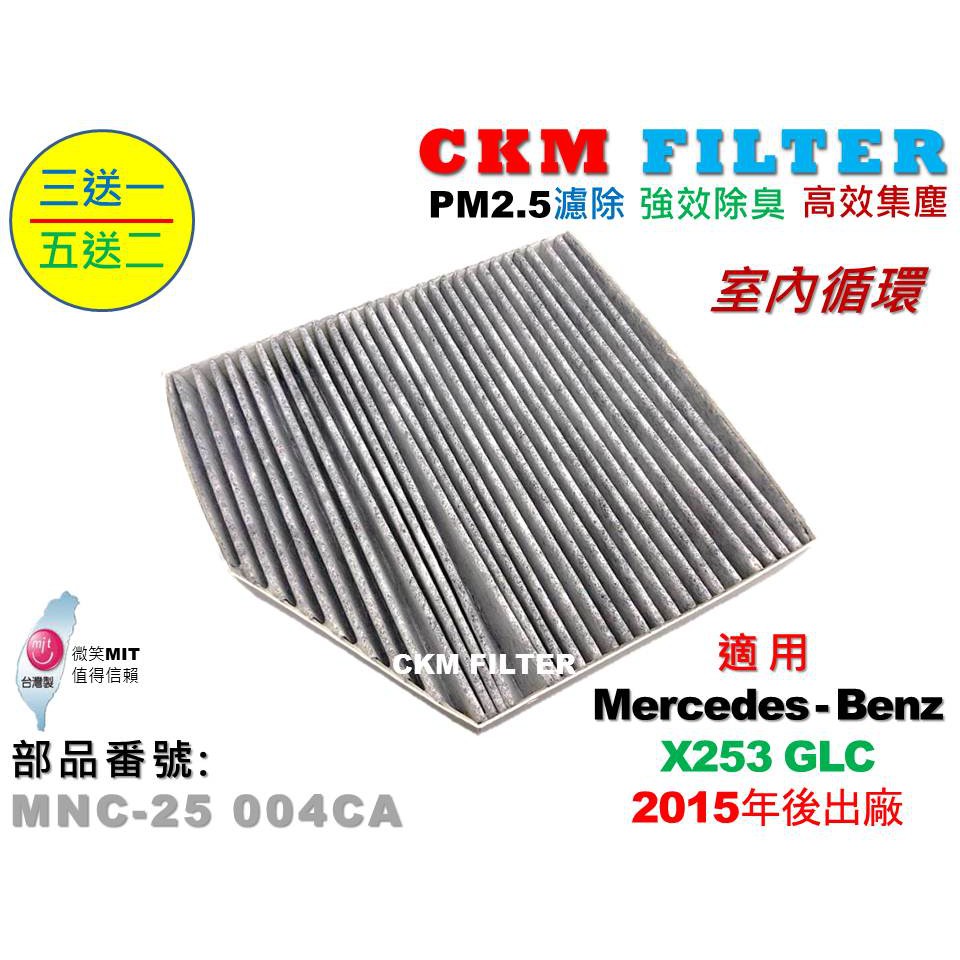 【CKM】X253 C253 GLC200 GLC220d GLC250 GLC300 室內 活性碳冷氣濾網 空氣濾網 | 蝦皮購物
