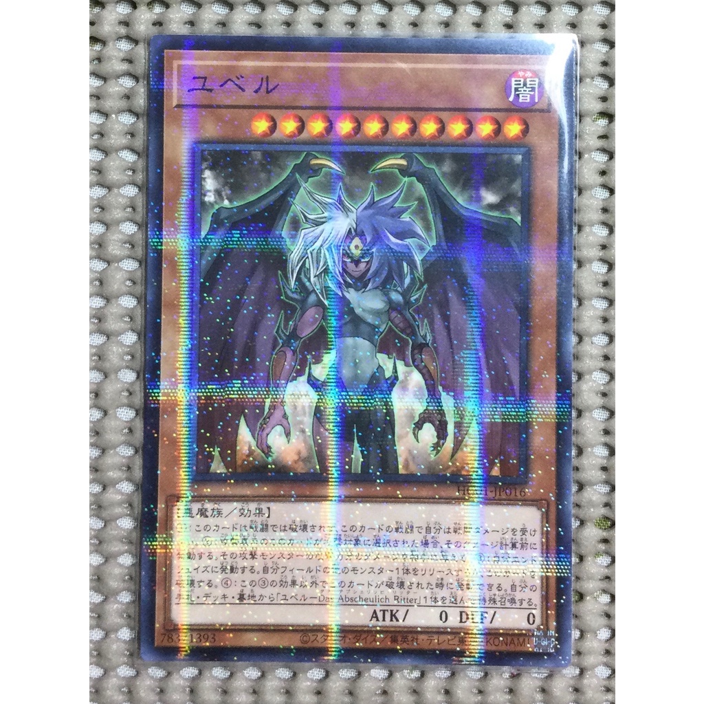 [ 隨緣遊戲王卡 ] HC01-JP016 尤貝爾 ( 普鑽 ) | 蝦皮購物