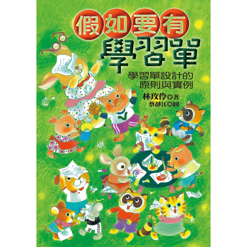 假如要有學習單：學習單設計的原則與實例[88折]11100006422 TAAZE讀冊生活網路書店 | 蝦皮購物