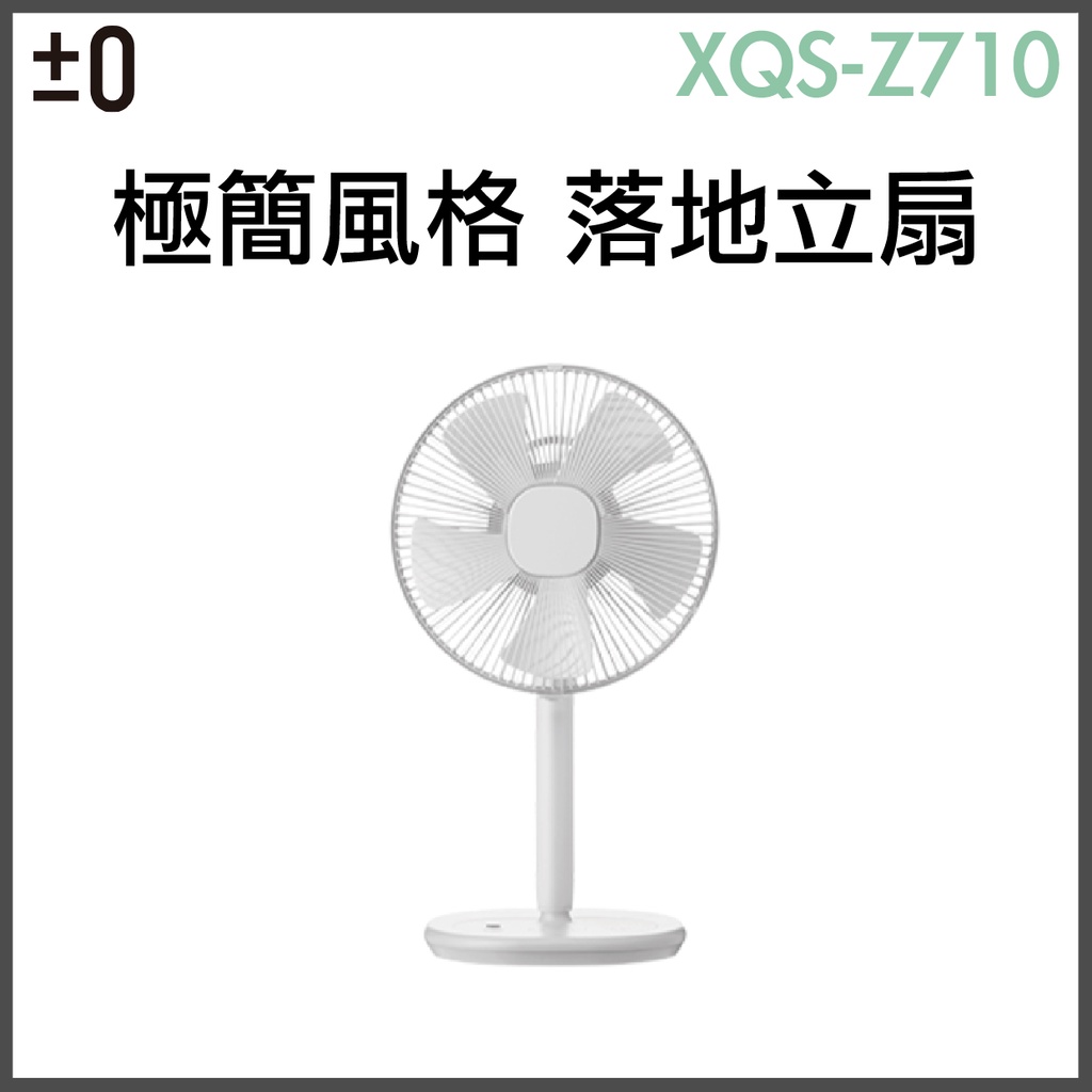 原廠 現貨 台灣寄出 原廠 公司貨 》 正負零 ±0 XQS-Z710 無印 極簡風格 落地型 電風扇 710 | 蝦皮購物