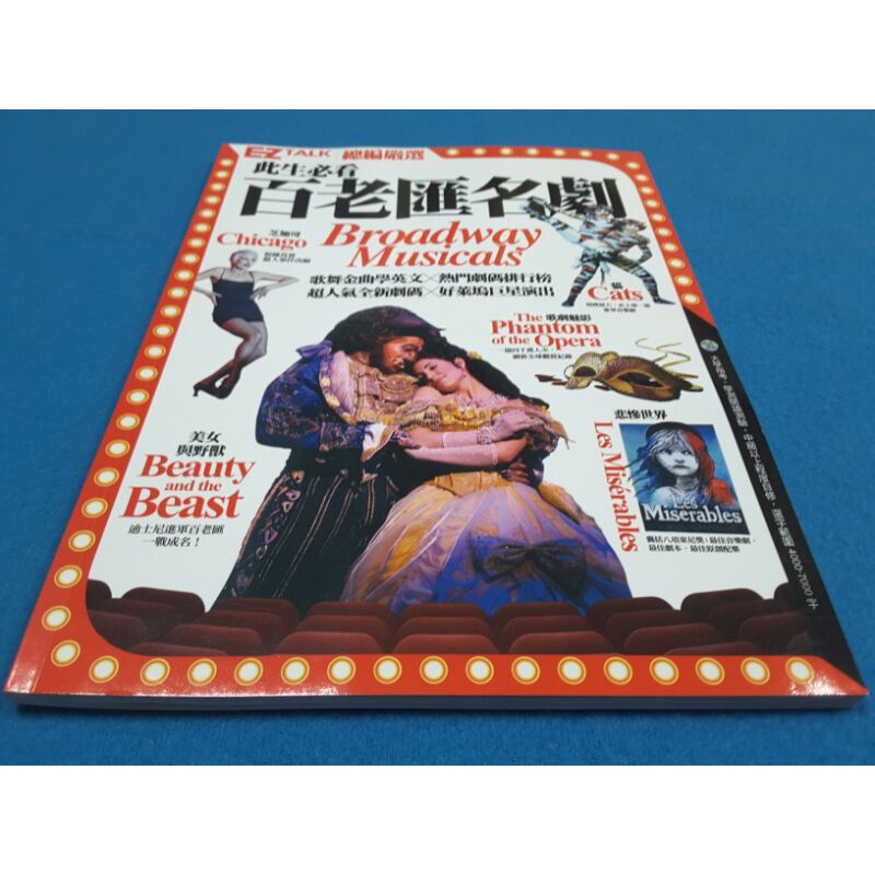 【心安齋二手書】此生必看 百老匯名劇：EZ TALK總編嚴選特刊 (1書1MP3)日月文化 2017九成新 C5 | 蝦皮購物