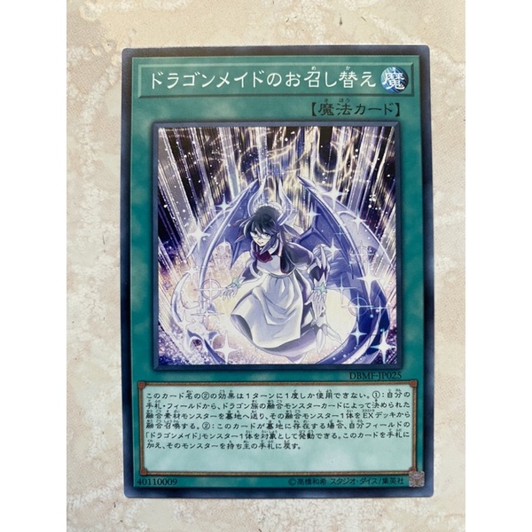 （現貨）遊戲王 DBMF-JP025 龍女僕之換裝 魔法卡 通常魔法 龍女僕 | 蝦皮購物