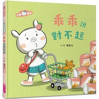 繪本館~親子天下~小豬乖乖：乖乖說對不起(瑞典Peter Pan Prize圖畫書獎得主陳致遠小小孩創作「生活自理」繪本 | 蝦皮購物