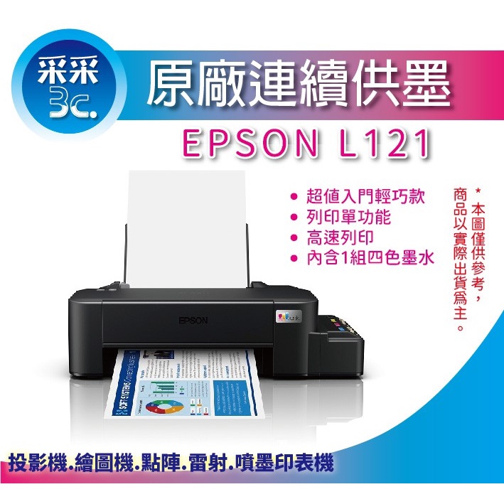 【采采3C+含稅+可刷卡】EPSON L121/l121 超值入門輕巧款 單功能連續供墨印表機 取代L120 | 蝦皮購物