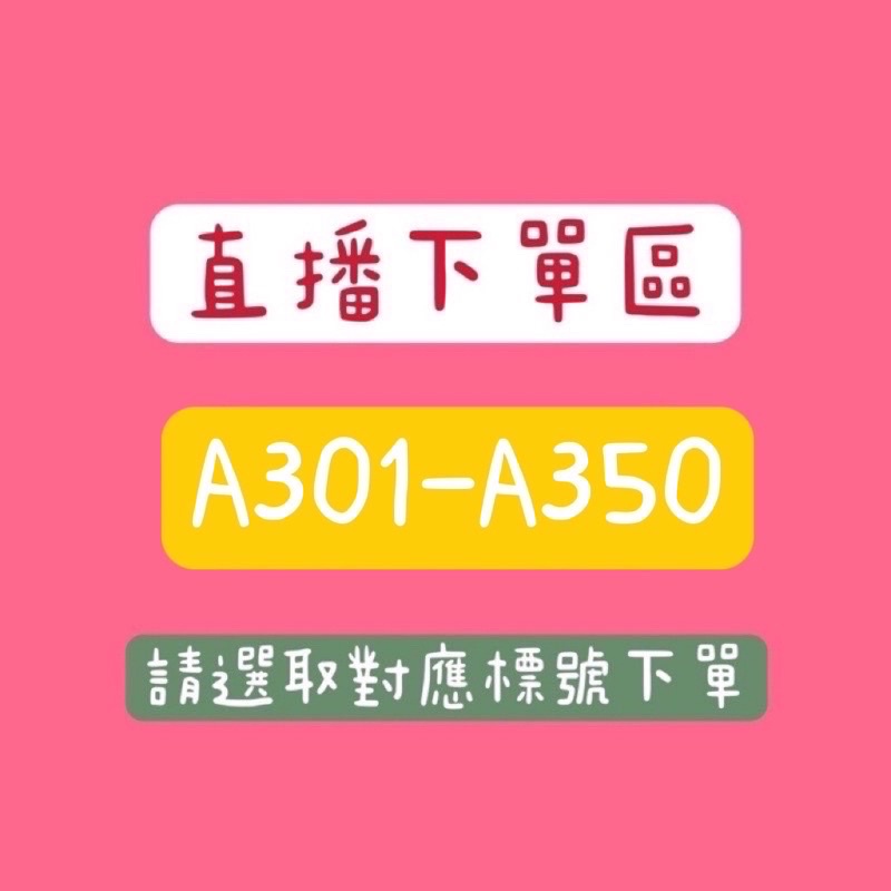 直播下單區A301-A350 (0410) | 蝦皮購物