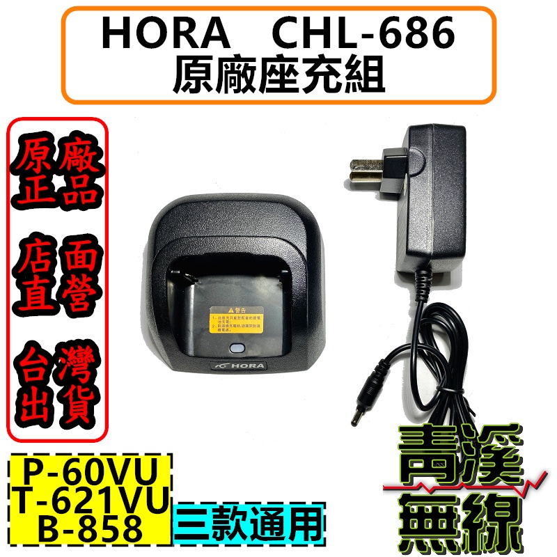 《青溪無線》HORA B-858 座充組 原廠充電座 B858 充電器 電池充電器 CHL-686 P-60VU | 蝦皮購物