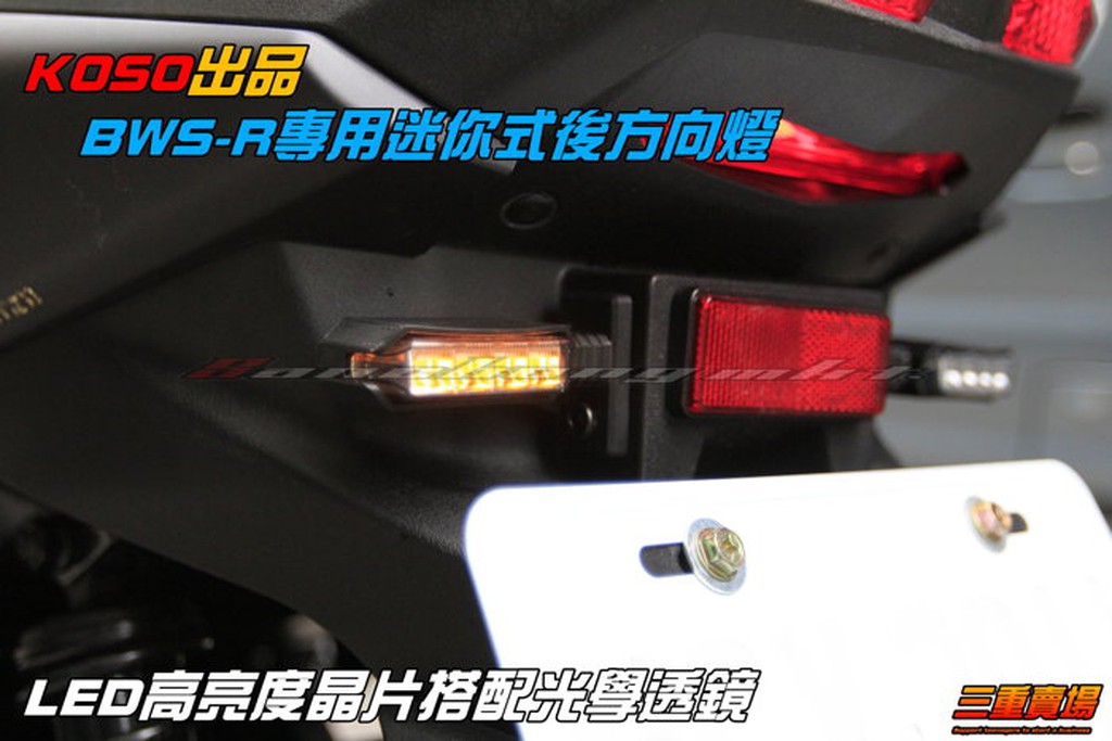 三重賣場 koso出品 bwsr 後方向燈組 led迷尼式 方向燈 另有 火鳥 銳眼 F-22猛禽戰機 導光噴流LED | 蝦皮購物