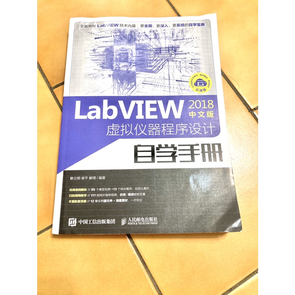 LabVIEW 2018中文版虛擬儀器程序設計自學手冊（簡體書）人民郵電出版社 | 蝦皮購物