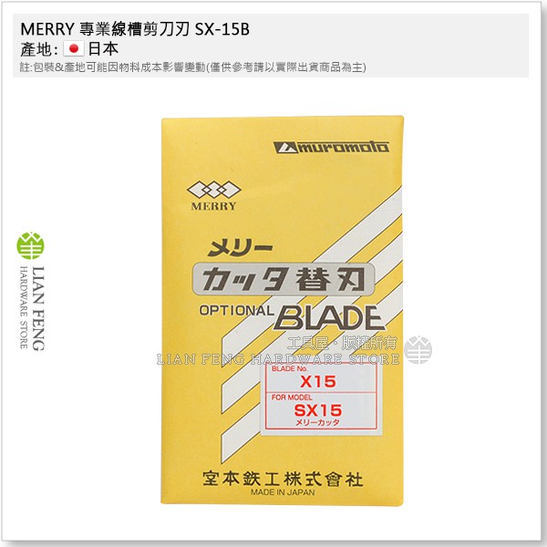 【工具屋】*含稅* MERRY 專業線槽剪刀刃 SX-15B 替刃 SX-15替換刀片 切斷刀片 SX15 MARVEL | 蝦皮購物
