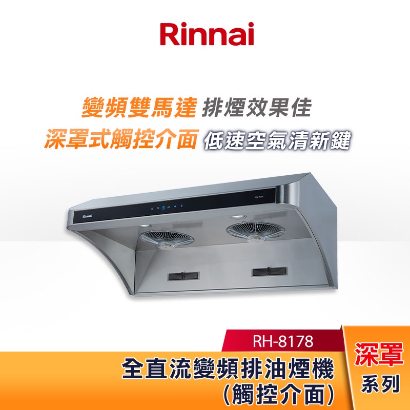 Rinnai 林內 80CM 深罩式 全直流變頻 排油煙機 RH-8178 觸控介面 | 蝦皮購物