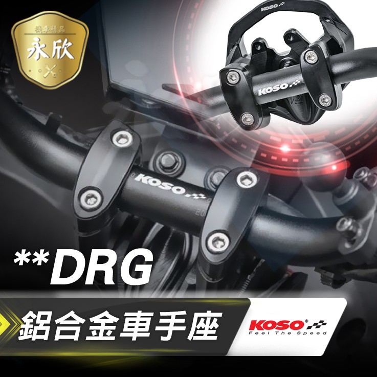 《YS永欣》KOSO DRG 車手座 鋁合金龍頭座 車手 DRG 158 把手座 粗把座 改裝把手專用 | 蝦皮購物