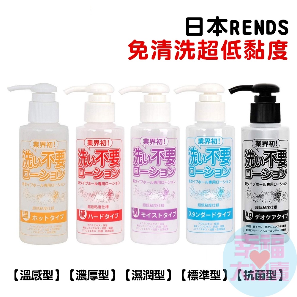日本RENDS免清洗超低黏度水溶性潤滑液(145ml/300ml)情趣用品 情趣精品 水性潤滑液 潤滑劑 潤滑油 | 蝦皮購物