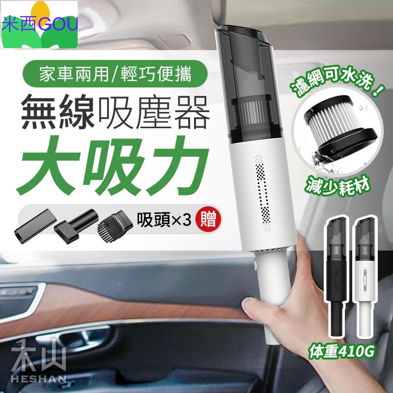 現貨-【家車兩用+乾濕兩用】無線多功能手持吸塵器 汽W車吸塵器 HEPA濾網 吸塵器 家用吸塵器 迷你-米西GOU | 蝦皮購物