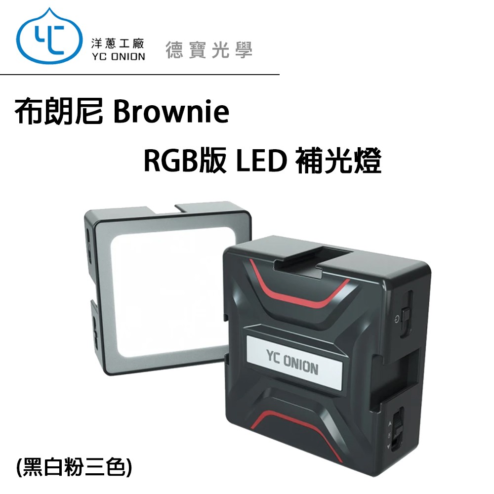 [預購] YC Onion 洋蔥工廠 布朗尼Brownie RGB版 LED補光燈 | 蝦皮購物
