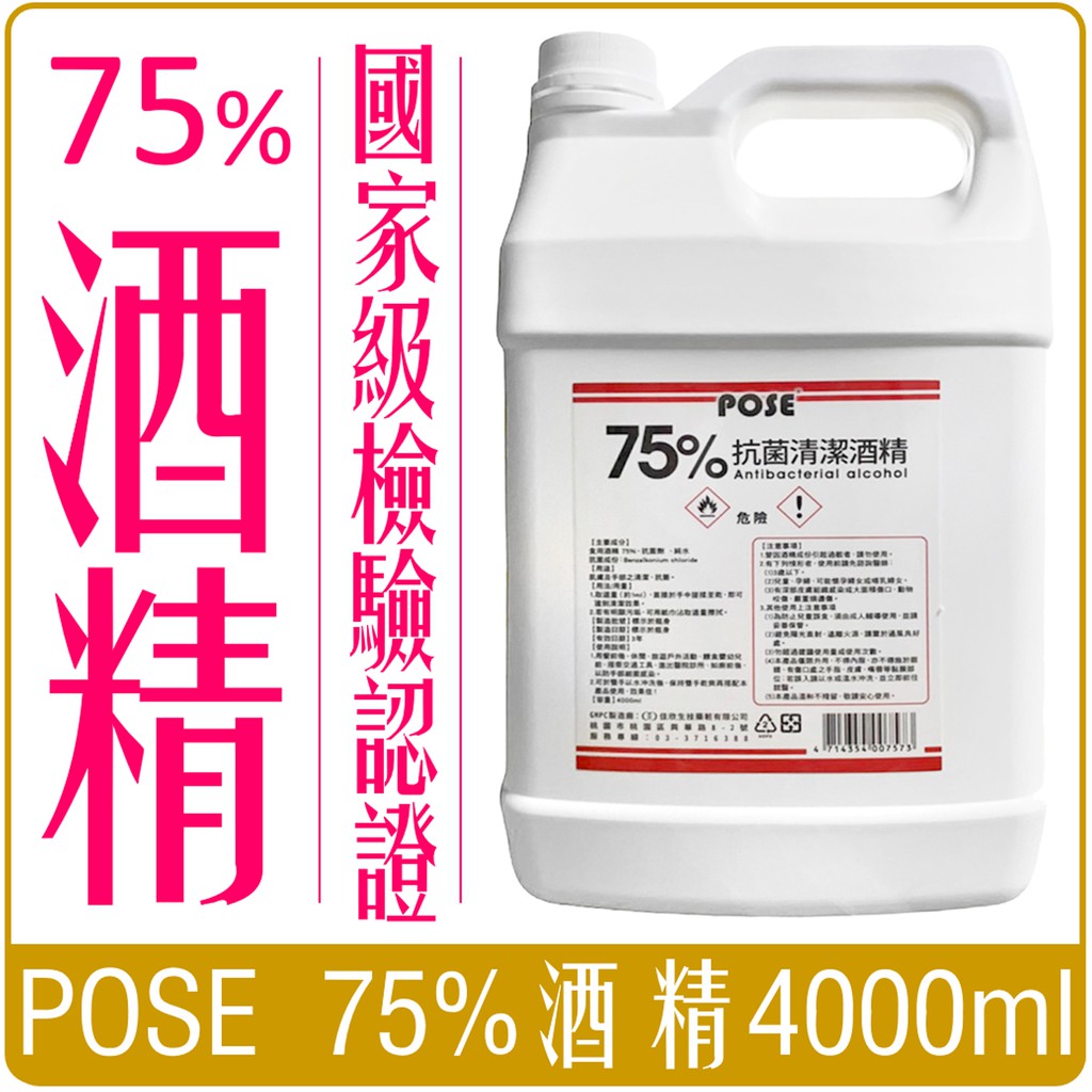 Chara 微百貨 》 現貨 台灣 MIT GMP認證 75% 酒精 清潔液 4000ml 4公升 限宅配 POSE | 蝦皮購物