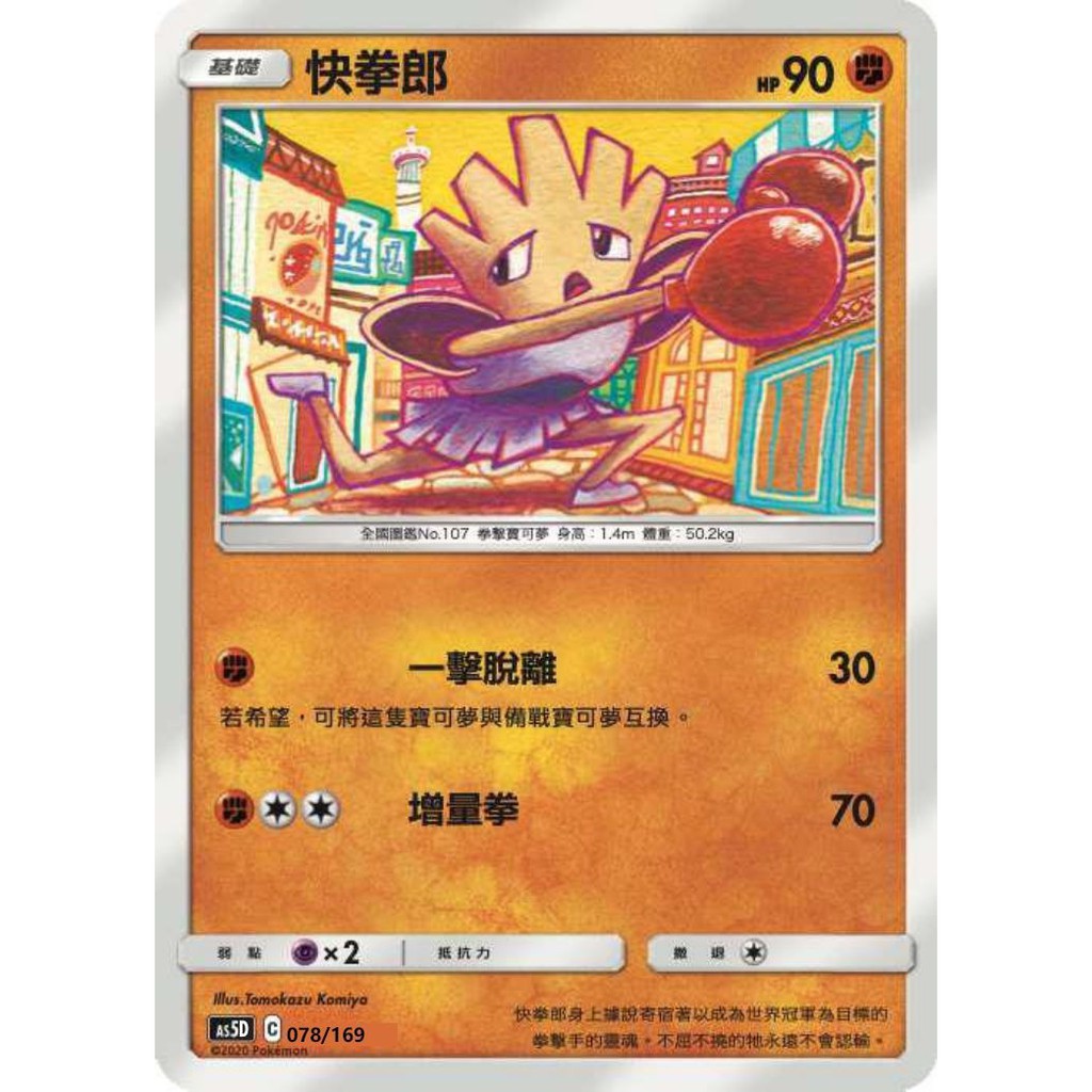PTCG 寶可夢 078/169 快拳郎 普卡 預組 雙倍爆擊 AS5D 台版 | 蝦皮購物