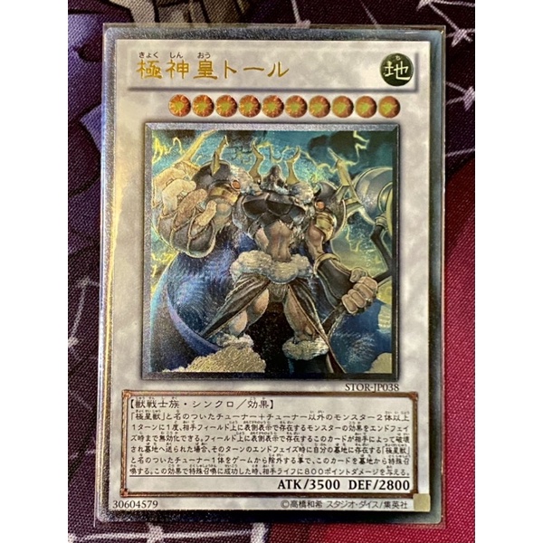 遊戲王STOR-JP038 極神皇 托爾 (浮雕) 98-99% 索爾 三極神 | 蝦皮購物
