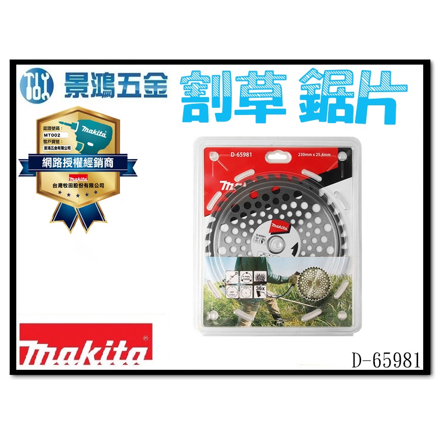 景鴻五金 公司貨 MAKITA 牧田 D-65981 割草機鋸片 230mm*25.4mm 鋸片 割草圓刀片 含稅價 | 蝦皮購物