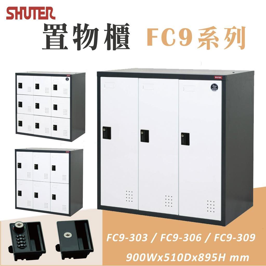 樹德 密碼鎖置物櫃 FC9-303 FC9-306 FC9- 309 收納櫃 鞋櫃 管理櫃 更衣 密碼鎖 鑰匙鎖 置物櫃 | 蝦皮購物