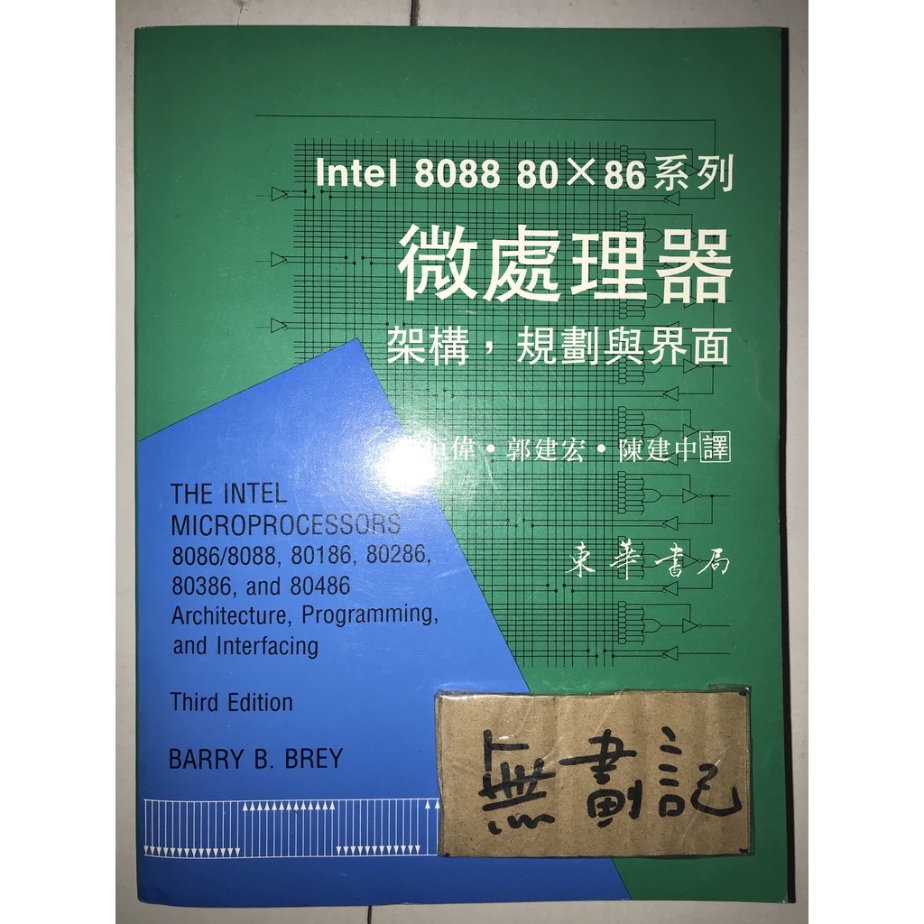 Intel 8088 80X86系列 微處理器 架構，規劃與界面 / Barry B. Brey 曹恒偉 | 蝦皮購物