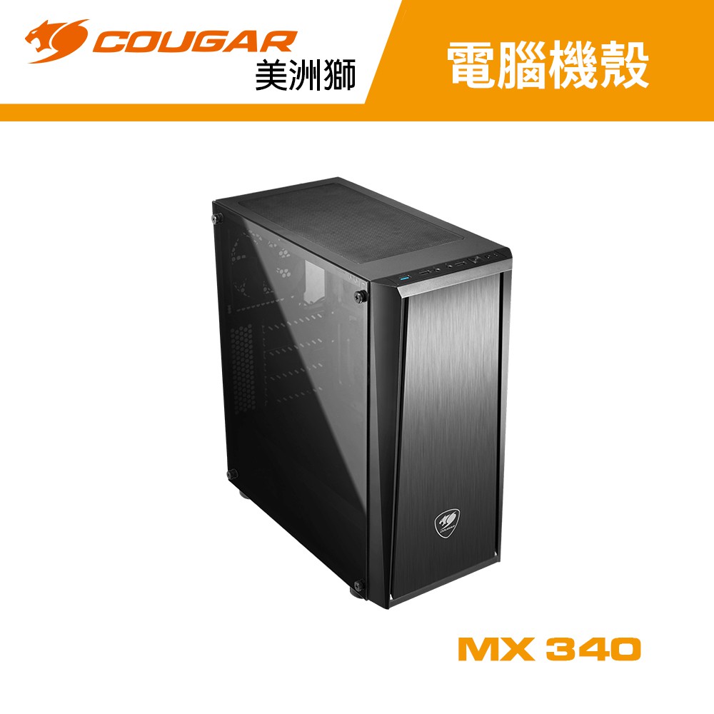 COUGAR 美洲獅 MX340 極簡美學 全透側玻璃髮絲紋機箱 電腦機殼 主機殼 | 蝦皮購物