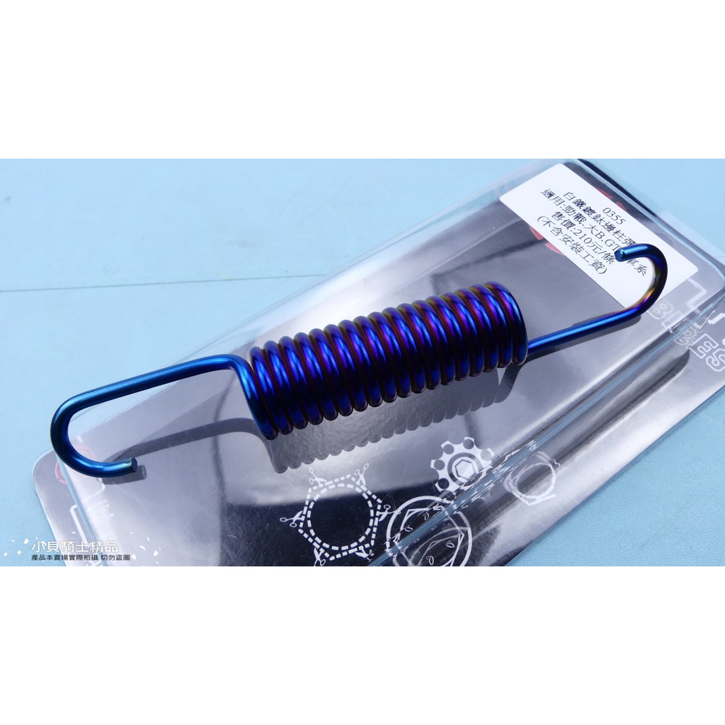 MK精品 JZ BIKES 傑能商行 白鐵鍍鈦邊柱彈簧 側柱彈簧 勁戰車系 BWSR GTR AERO | 蝦皮購物