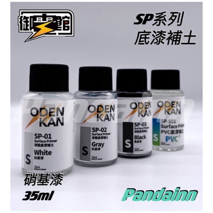 [Pandainn] 御電館 SP液態補土 系列 SP01 SP02 SP03 SPS01 模型漆 噴漆 硝基漆 | 蝦皮購物