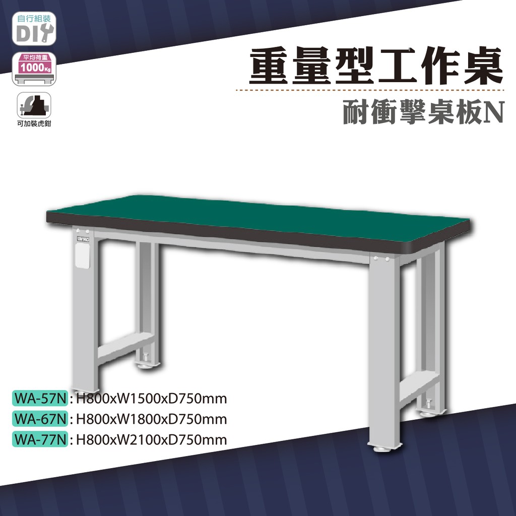 天鋼 WA-57N《重量型工作桌》一般型 耐衝擊桌板 W1500 車行 保養廠 工廠 車廠 桌子 辦公桌 工作臺 | 蝦皮購物