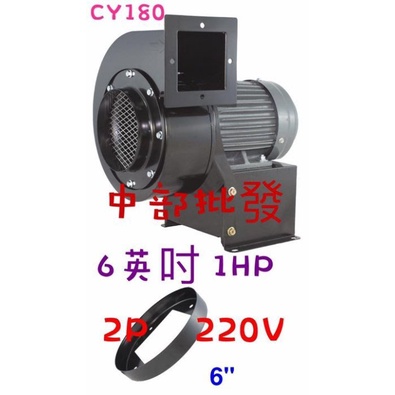 「工廠直營」(台灣製造) CY180百葉風車 6吋 1HP 2P 多翼式送風機 抽油煙機 抽風機 風鼓 鼓風機 排風機 | 蝦皮購物
