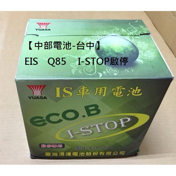 Q85 EFB 湯淺YUASA Q-85啟停Start Stop Q85L Q-85L馬自達CX-3 CX-5 台中 | 蝦皮購物