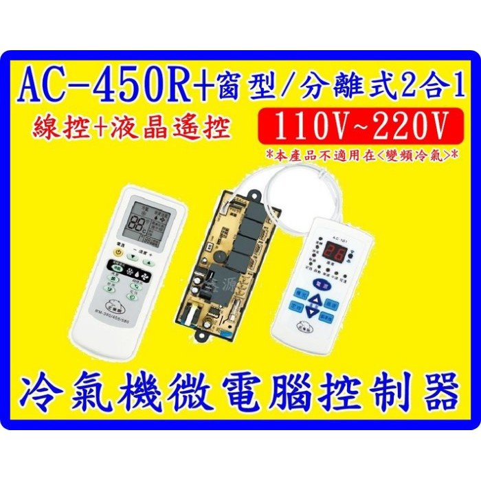 冷氣溫控機板 窗型/分離式兩用110V~220V /30A 線控+遙控器 AC-405R+ 冷氣微電腦控制器 | 蝦皮購物