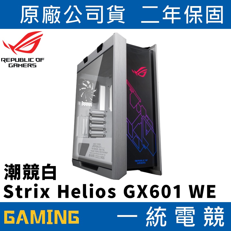 【一統電競】華碩 ASUS ROG Helios GX601 WE 潮競白 RGB ATX 中塔型電競機殼 | 蝦皮購物