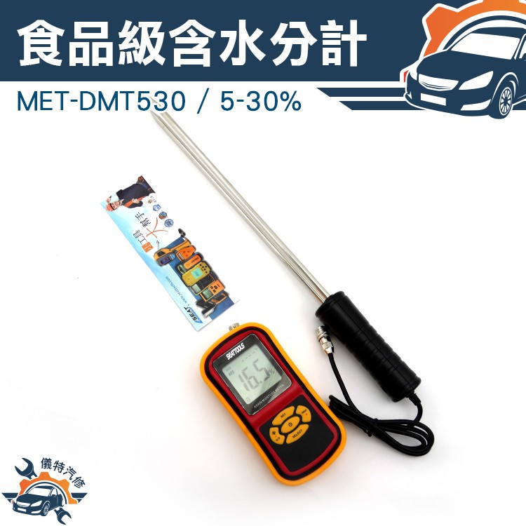 《儀特汽修》茶葉水份 糧食水份計 顆粒水份儀 食物檢測 麥測濕儀 咖啡豆水份 MET-DMT530 | 蝦皮購物