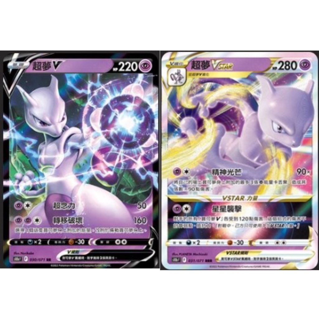 【卡卡哥】S10bF S12aF 超夢V/超夢VSTAR RRR 030/031/071 PTCG 中文版 | 蝦皮購物