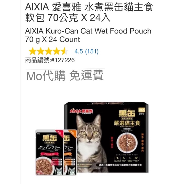 M代購 免運費 Costco Grocery 好市多 AIXIA 愛喜雅 水煮黑缶貓主食軟包 70公克 X 24入 | 蝦皮購物