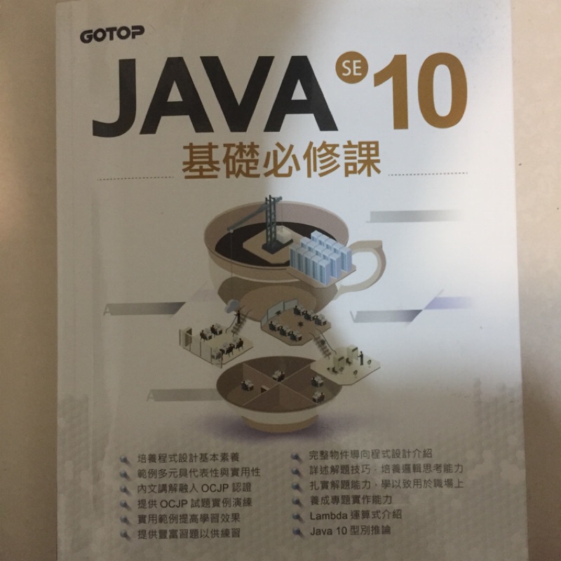 Java 10 SE 基礎必修課 GOTOP出版 | 蝦皮購物