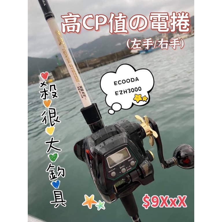 【HARIMITSU】泉宏 ECOODA EZH3000 電捲 電動捲線器 敲底 小搞搞 近海 紅甘 船釣【殺很大釣具】 | 蝦皮購物