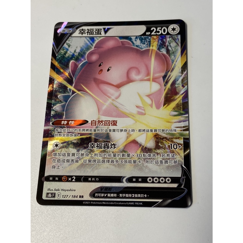 [Rgstore]寶可夢 PTCG 中文版 絕群壓軸 幸福蛋 RR | 蝦皮購物