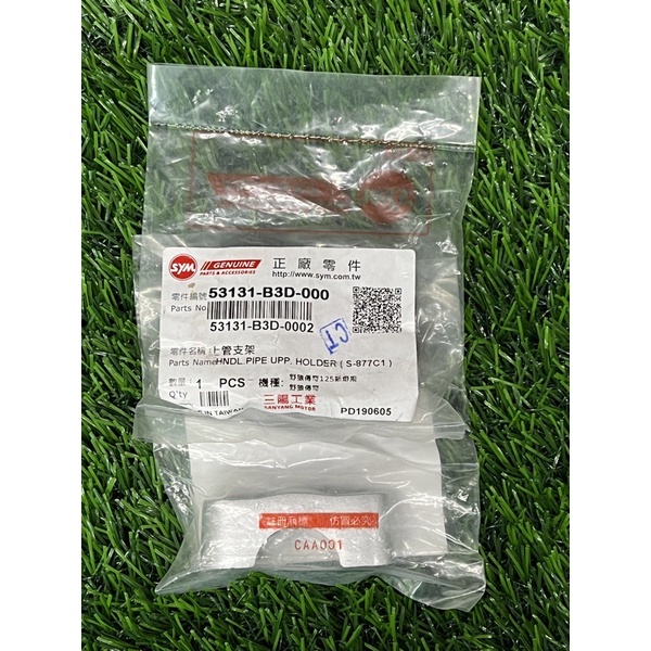 Sym 三陽 野狼傳奇 上管支架 車手固定上座 53131-B3D-000 原廠公司 全新（A1） | 蝦皮購物
