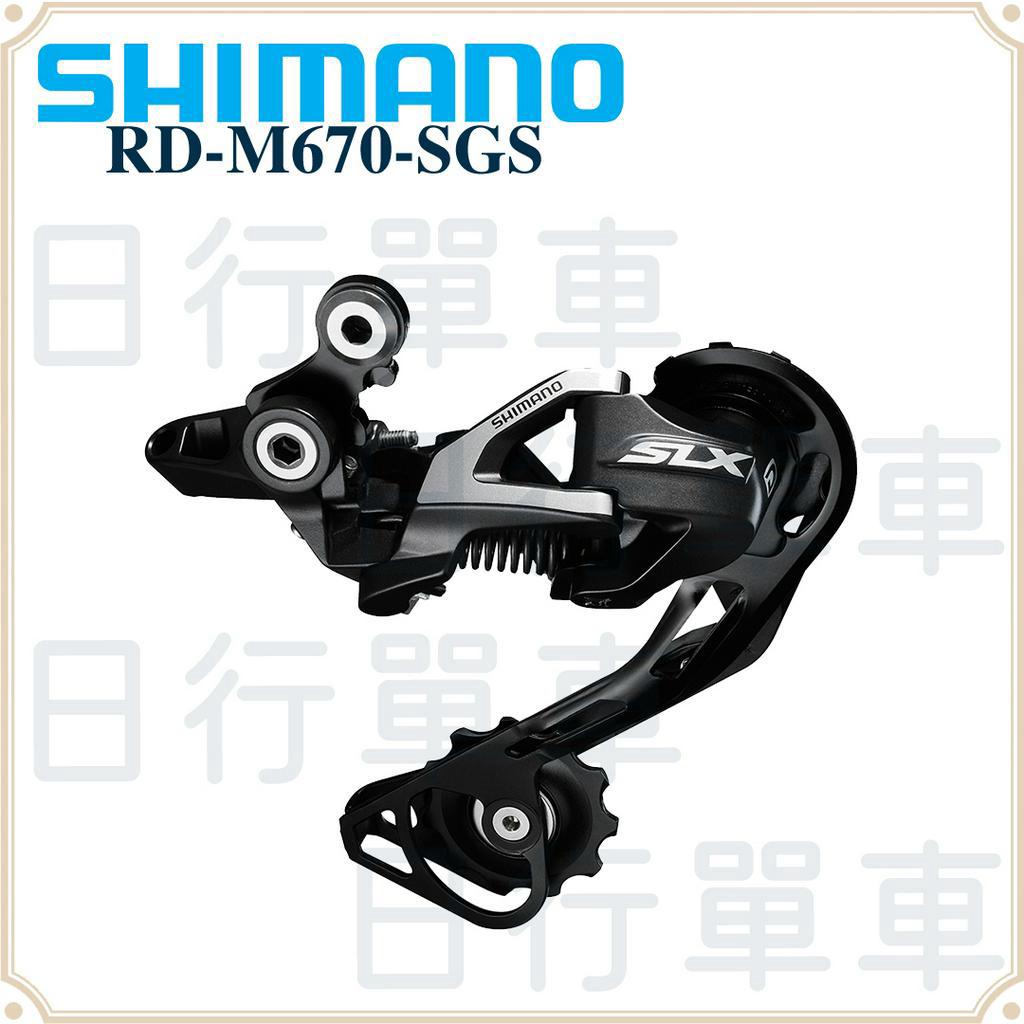 現貨 原廠正品 Shimano SLX RD-M670-SGS 後變速器 超長腿 10 速 單車 自行車 登山車 | 蝦皮購物