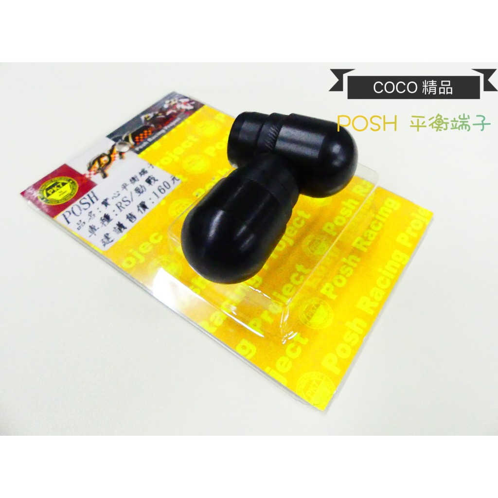 COCO機車精品 POSH 平衡 實心 平衡端子 單色 握把端 新勁戰 勁戰 三代 四代FORCE SMAX BWS 黑 | 蝦皮購物