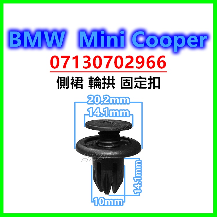 BMW Mini Cooper 07130702966 側裙 輪拱 塑膠螺絲 卡扣 扣子 鈕釦 卡榫 塑膠扣 X1 X2 | 蝦皮購物