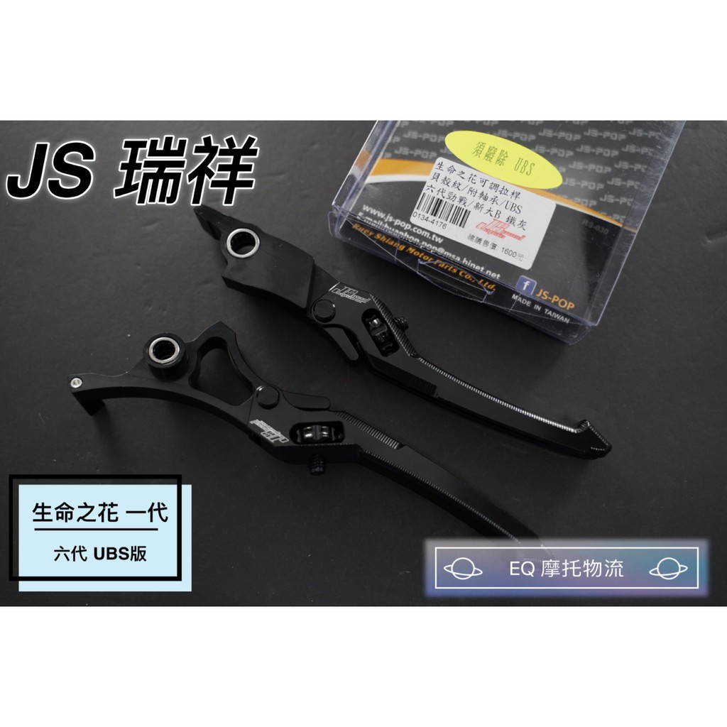JS 生命之花 煞車拉桿 一代版 煞車桿 適用 UBS 版 勁戰六代 六代戰 六代 水冷BWS 黑 | 蝦皮購物