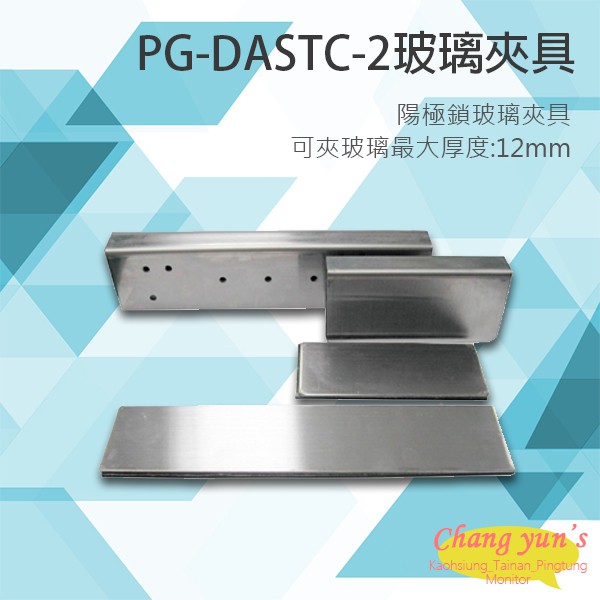 昌運監視器 PONGEE Pegasus PG-DASTC-2 陽極鎖 輔助支架 玻璃夾具 | 蝦皮購物