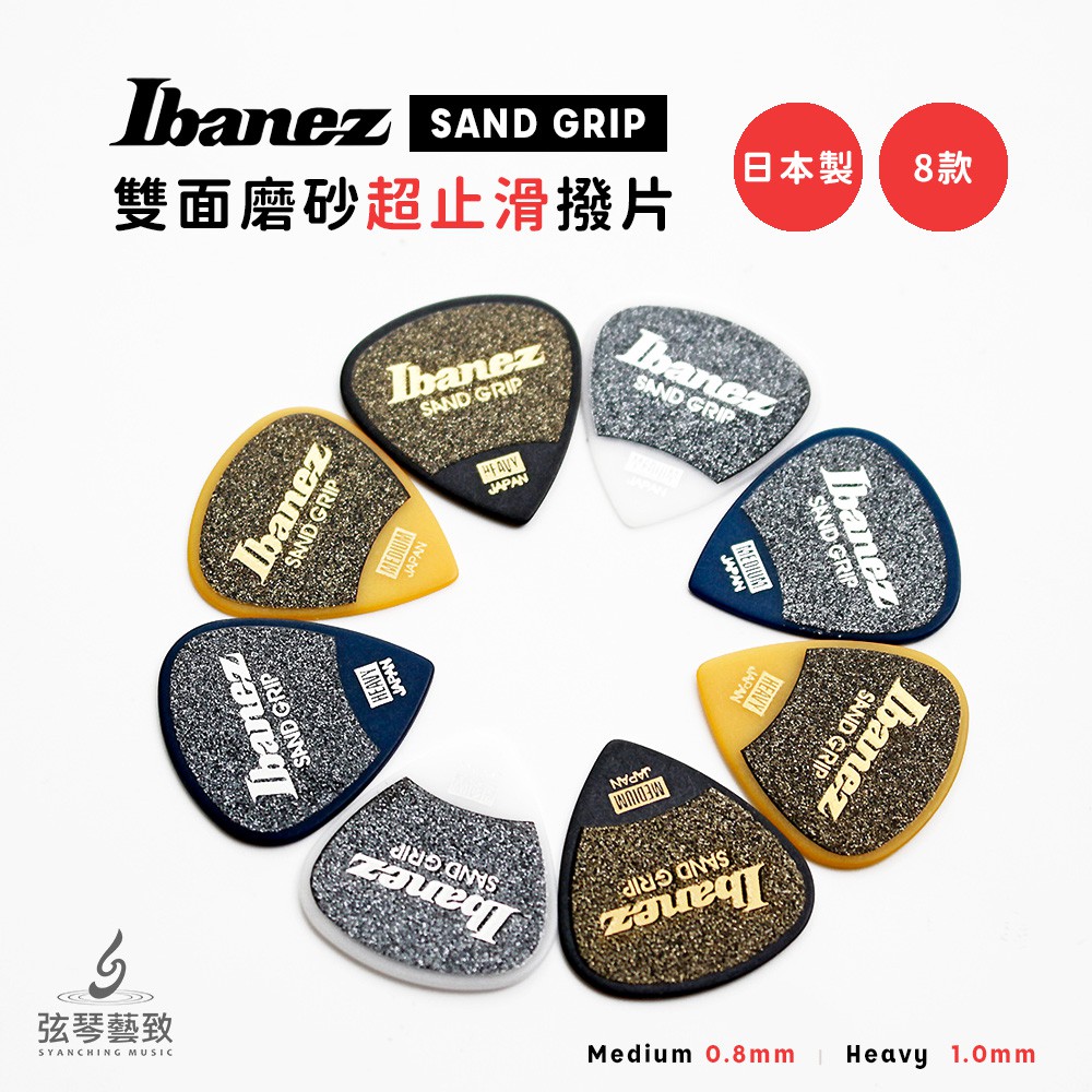 【日本製】Ibanez Pick SAND GRIP 磨砂 彈片 吉他Pick 止滑彈片 吉他彈片 防滑 止滑撥片 | 蝦皮購物