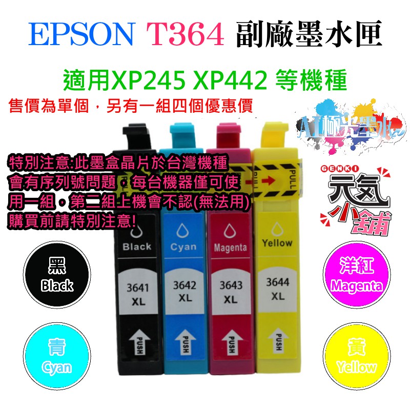 【台灣現貨】EPSON T364 副廠墨水匣（T3641/T3642/T3633/T3644、售價單個）＃XP245 | 蝦皮購物