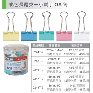 謝謝文具 SDI手牌 彩色長尾夾 小幫手 OA筒 13mm 15mm 19mm 25mm 32mm | 蝦皮購物