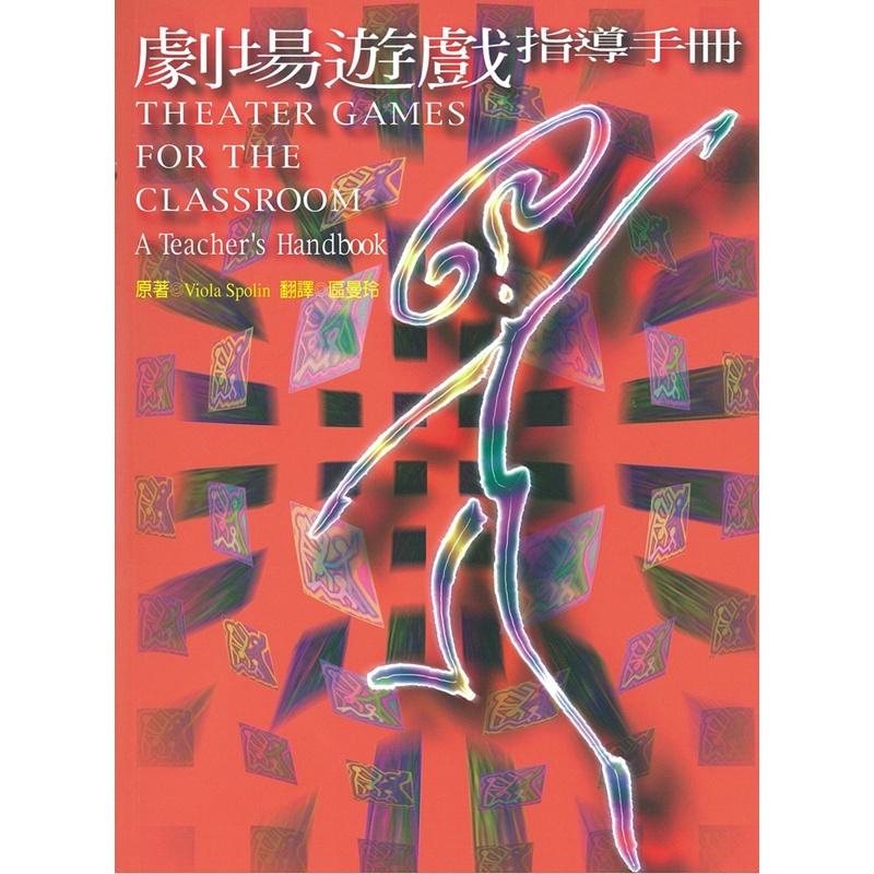 劇場遊戲（指導手冊）[79折]11100215615 TAAZE讀冊生活網路書店 | 蝦皮購物