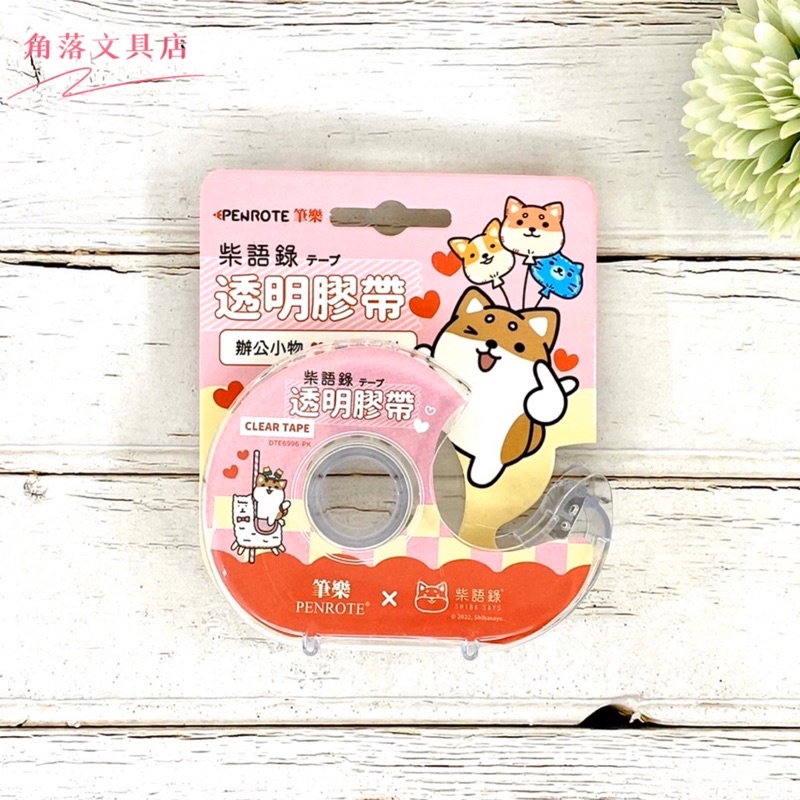 柴語錄 透明膠帶台 ️ 透明膠帶 柴犬膠帶 筆樂 PENROTE 【角落文具店】 | 蝦皮購物