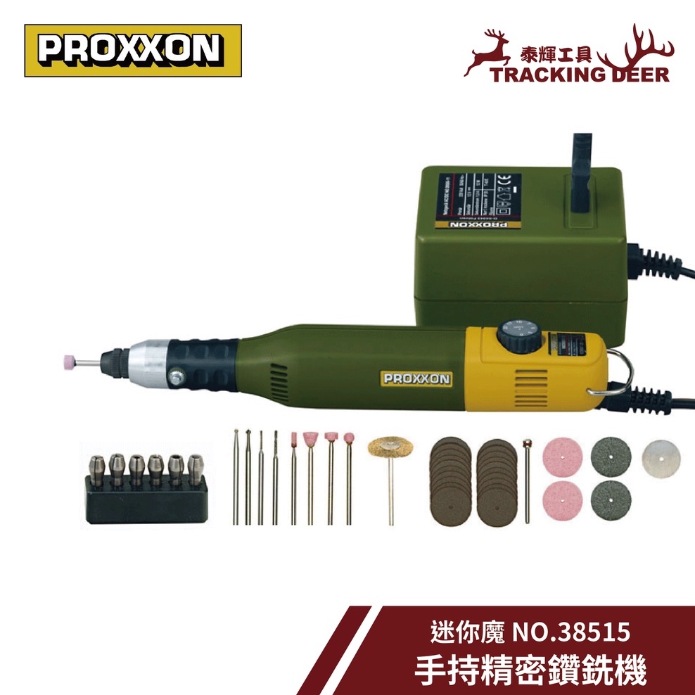 【泰輝工具】德國 PROXXON 迷你魔【手持鑽銑機】刻磨機 雕刻機 NO.38515(60/E)-鋼製精密筒夾式夾頭 | 蝦皮購物